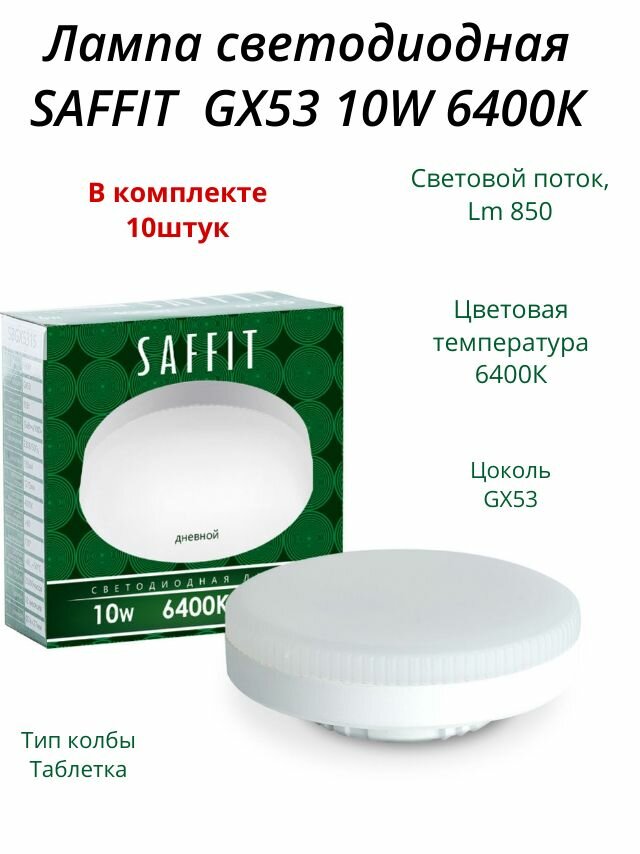 Лампа cветодиодная 10W 230V GX53 6400K SAFFIT 10шт