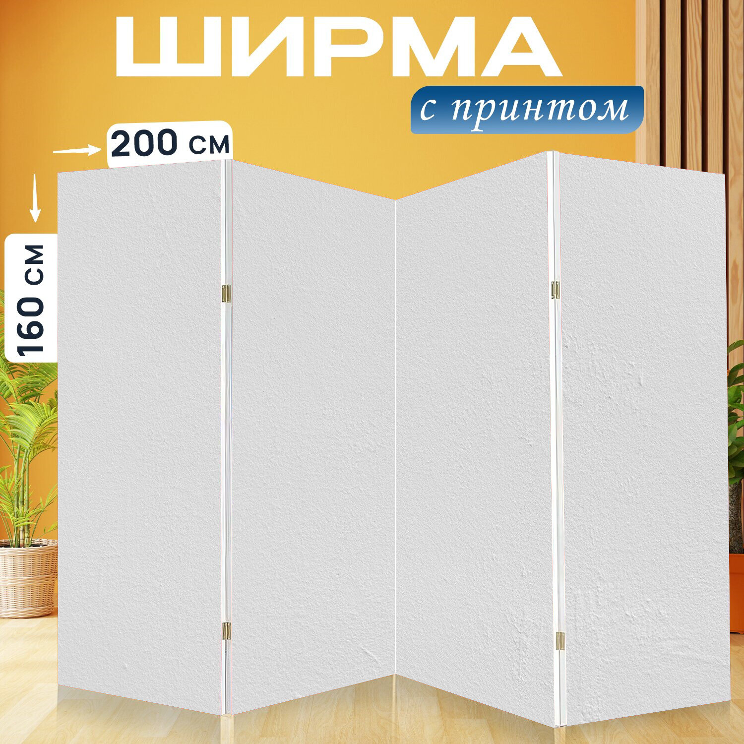 Ширма перегородка с принтом "Белый, стена, текстура" на холсте - 200x160 см. для зонирования, раскладная