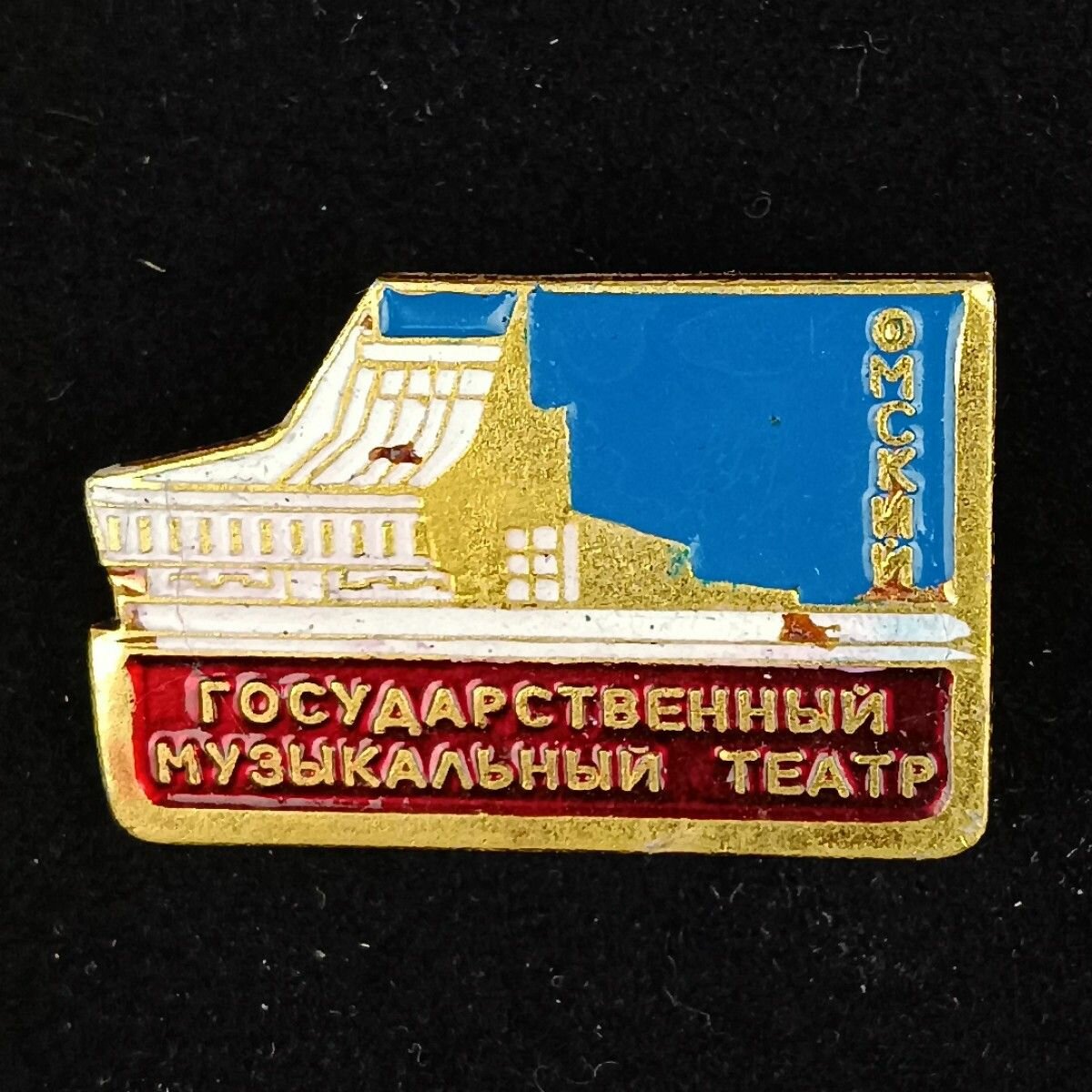 Омский государственный музыкальный театр