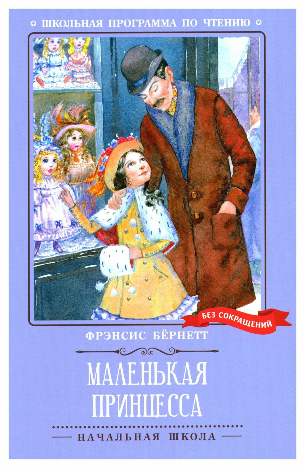 Маленькая принцесса: роман. Бернетт Ф. Феникс