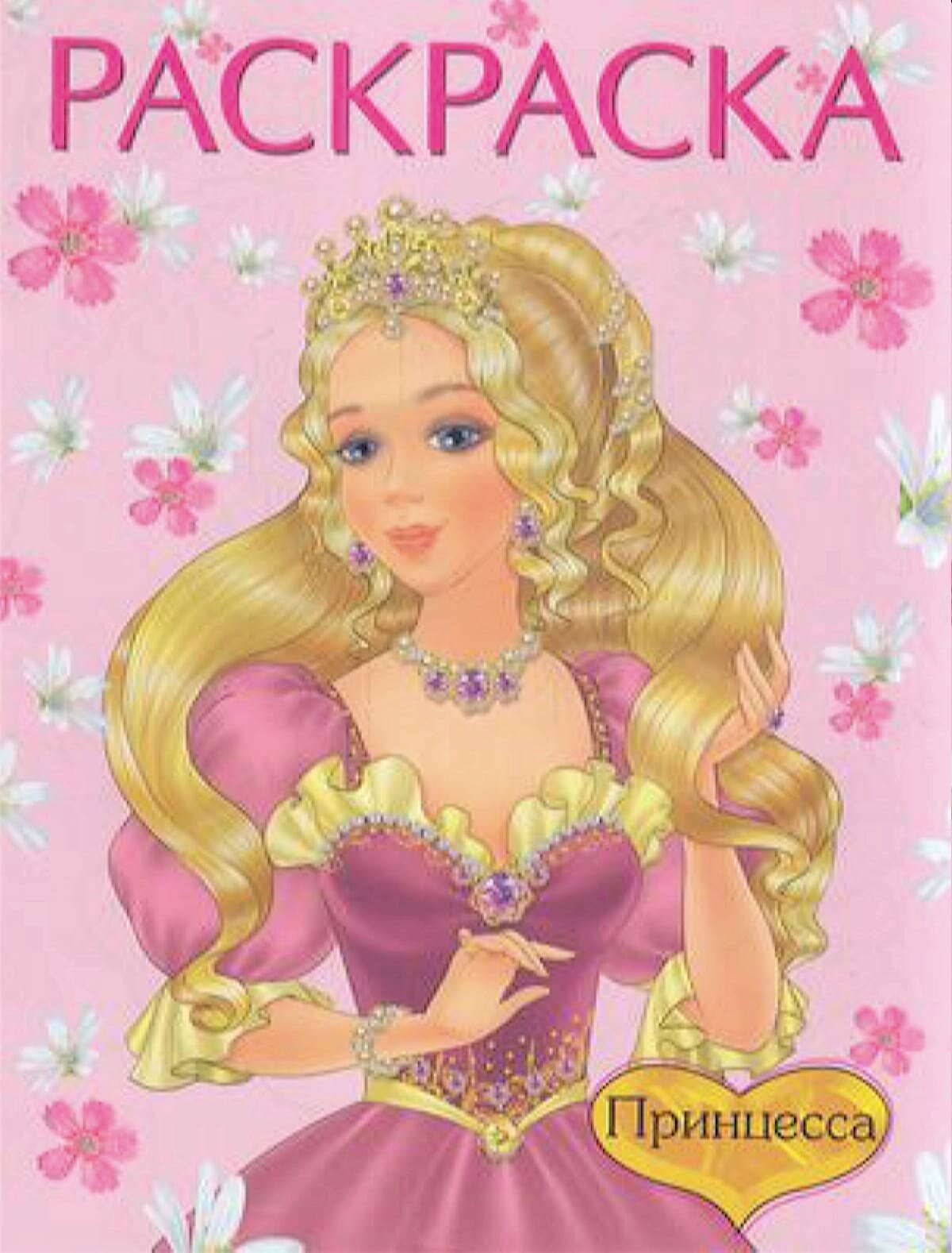 Раскраска Красавицы и принцессы. Принцесса №1 (розовая) Арт.27445/31107, (Фламинго, 2023), Обл, c.16