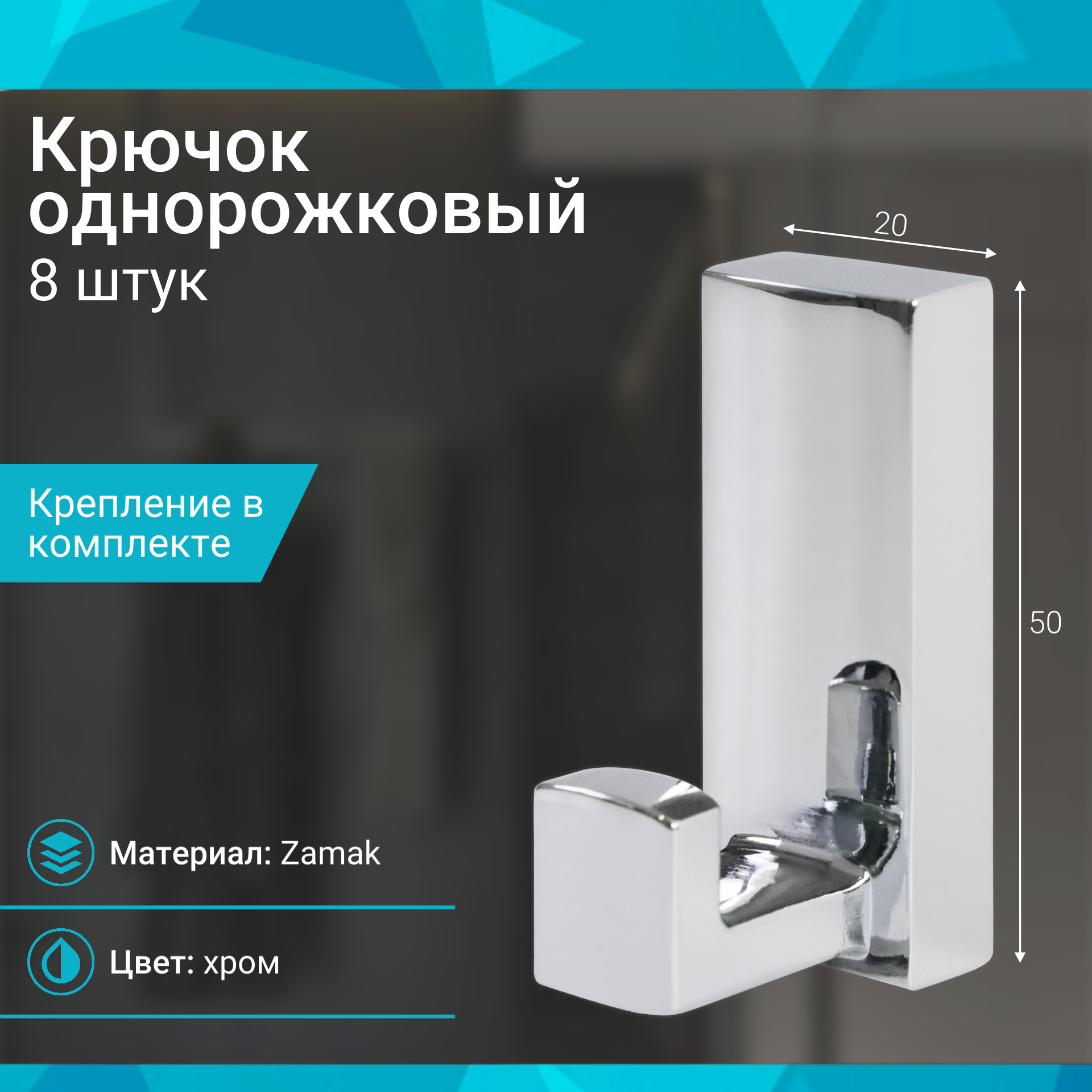 Крючок однорожковый, хром - 8 шт