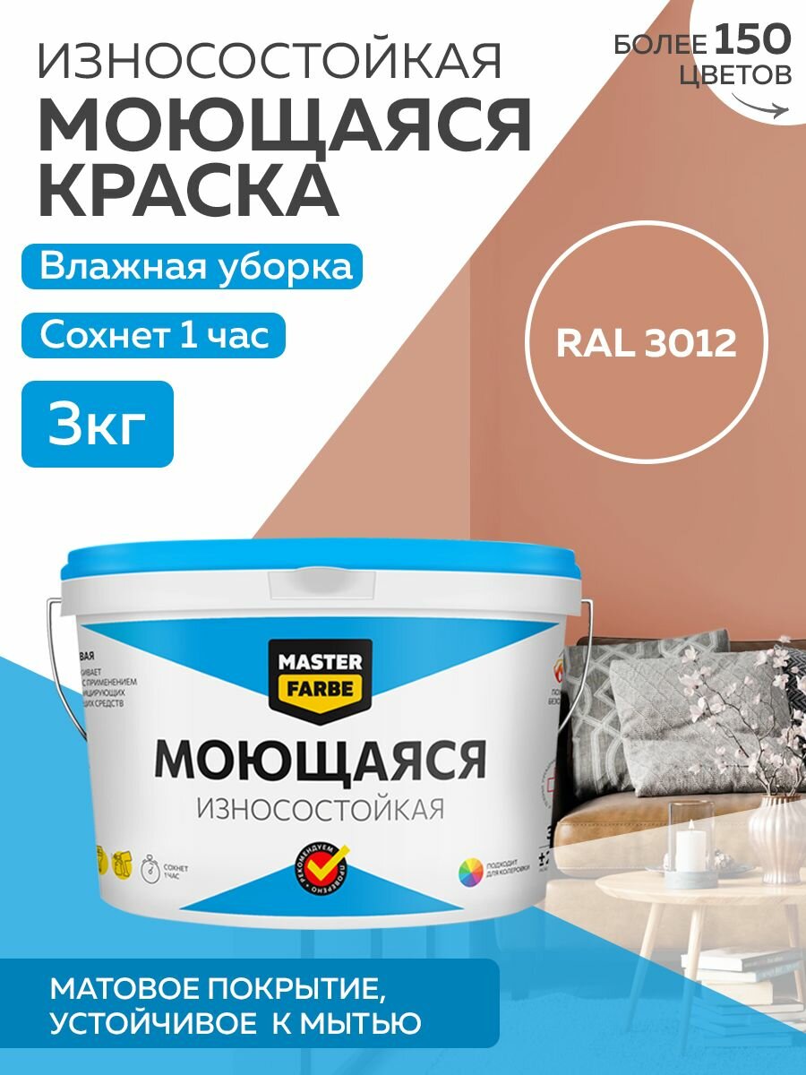 Краска MASTERFARBE акриловая моющаяся, цвет RAL 3012, 2,7л