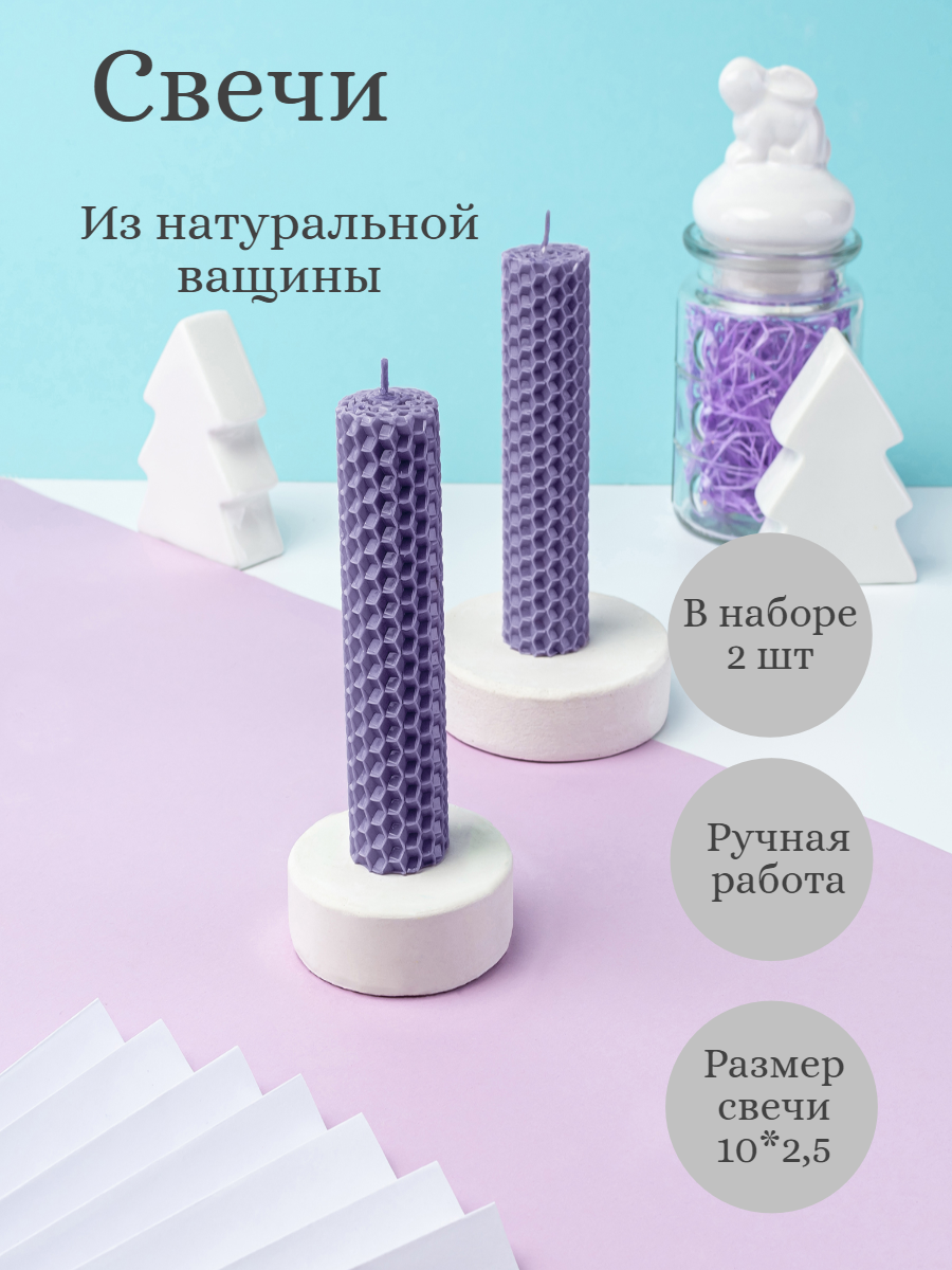 Свечи Уют, из вощины, цилиндрические, цвет темно фиолетовый, высота 10см, диаметр 2,5 см