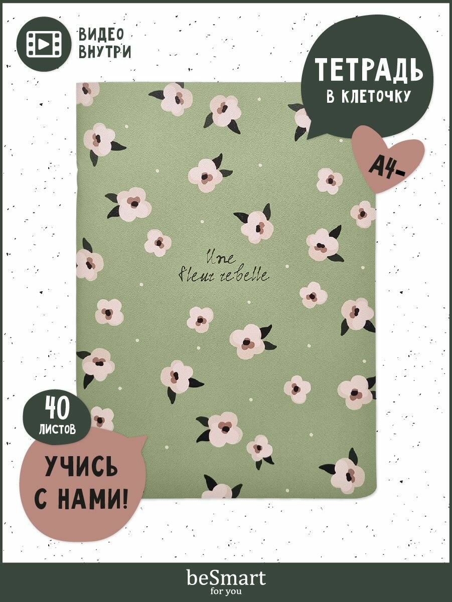 Тетрадь общая beSmart "Pretty" на скрепке, А4- на 40 листов в клетку, мягкая обложка из ламинированного картона