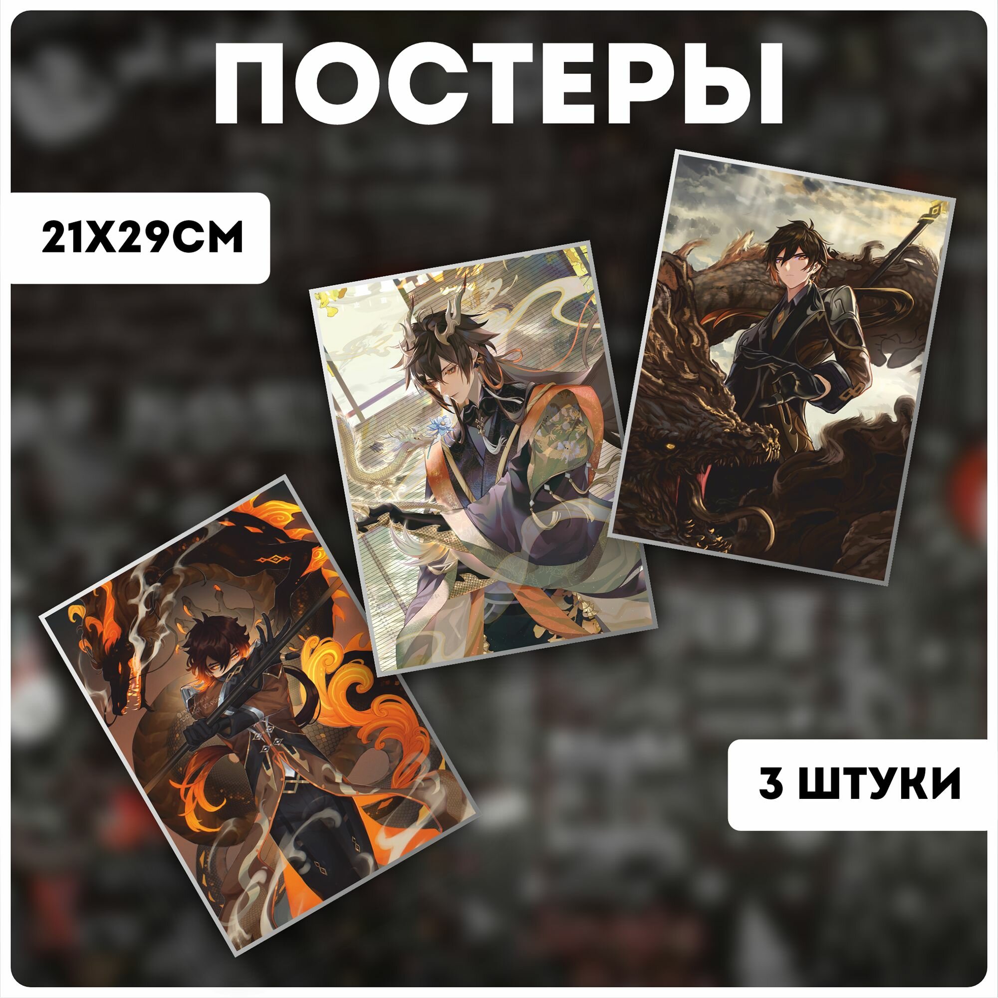 Постеры на стену геншин импакт чжун ли