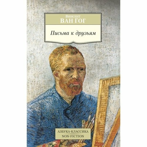 Винсент Ван Гог. Письма к друзьям