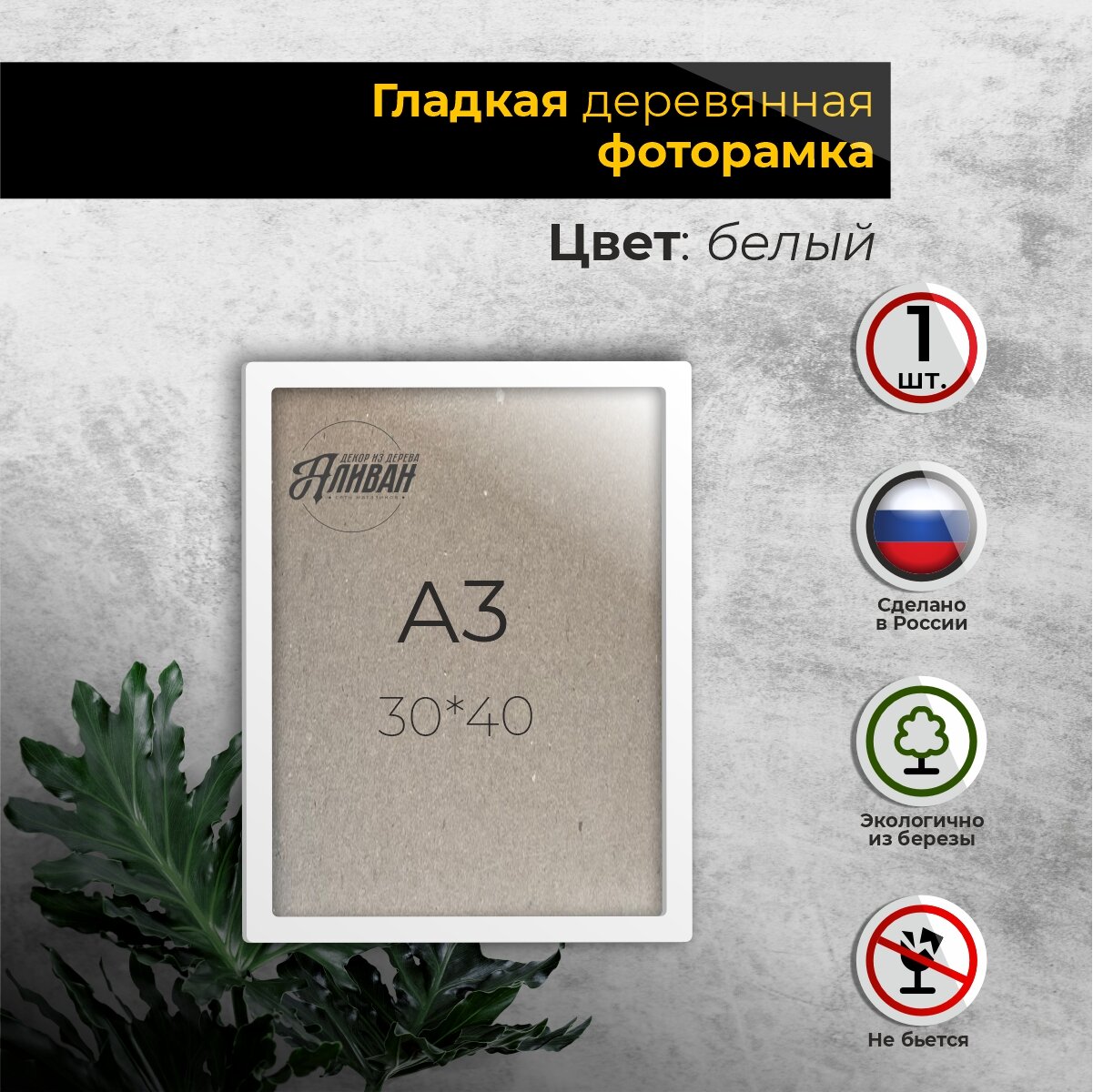 Рамка 30х40 (А3) для фото из дерева, 1шт, с оргстеклом в белом цвете