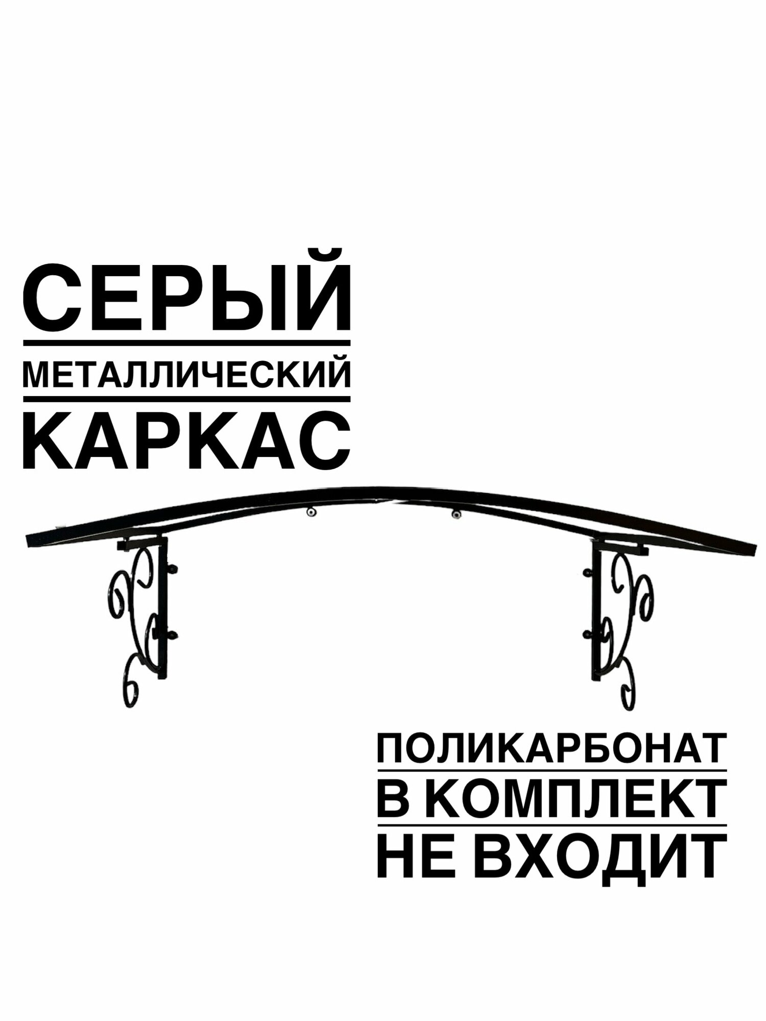 Козырек над входной дверью, над крыльцом YS1314S, ArtCore, черный каркас без поликарбоната