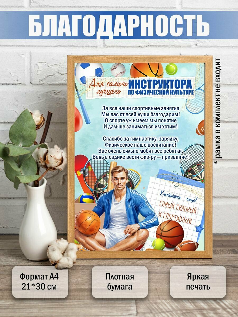 Благодарность инструктору по физической культуре