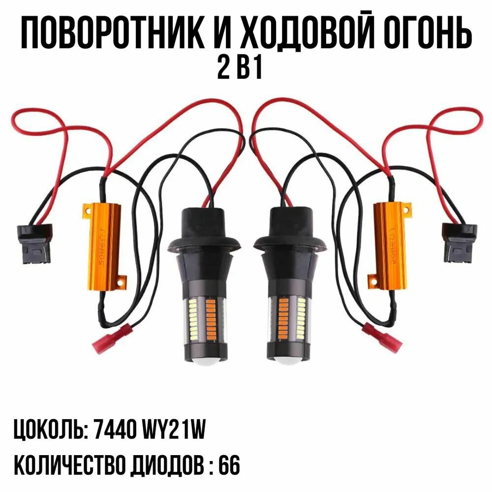 Огни дневные ходовые, Светодиодная, 2 шт, арт. 4014-66SMD-BA15S