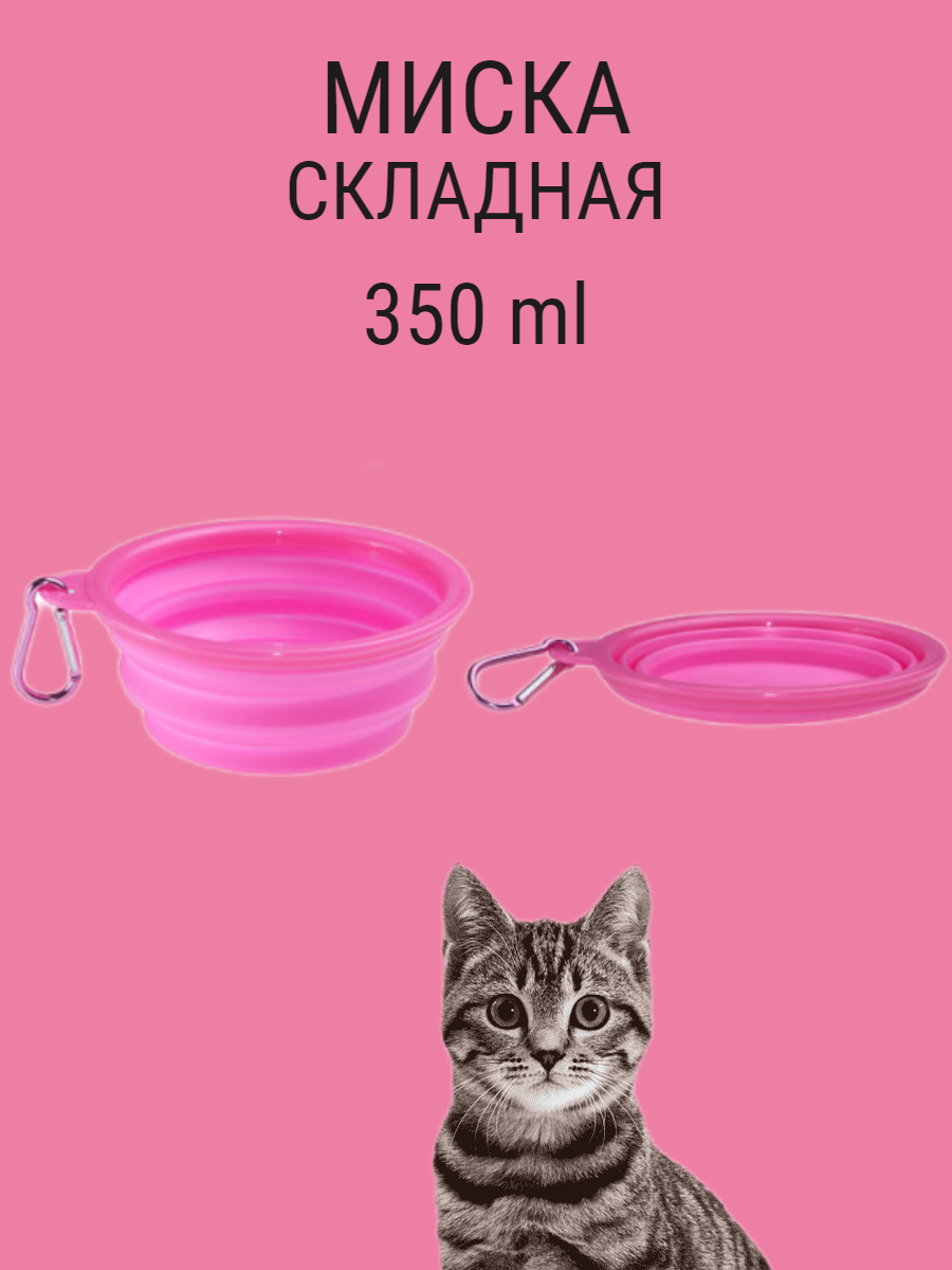 Складная силиконовая миска для собаки с карабином 350 мл розовый