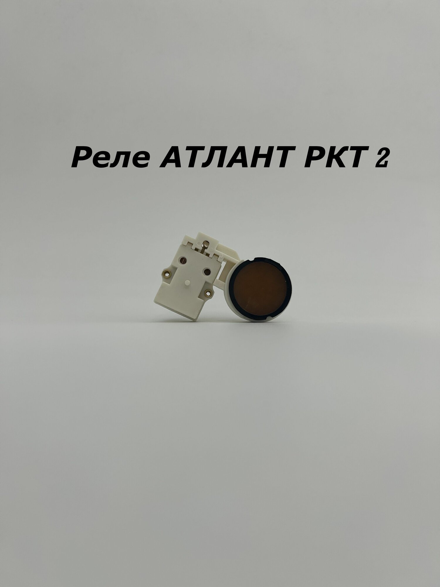 Реле атлант РКТ 2 - 1 шт.