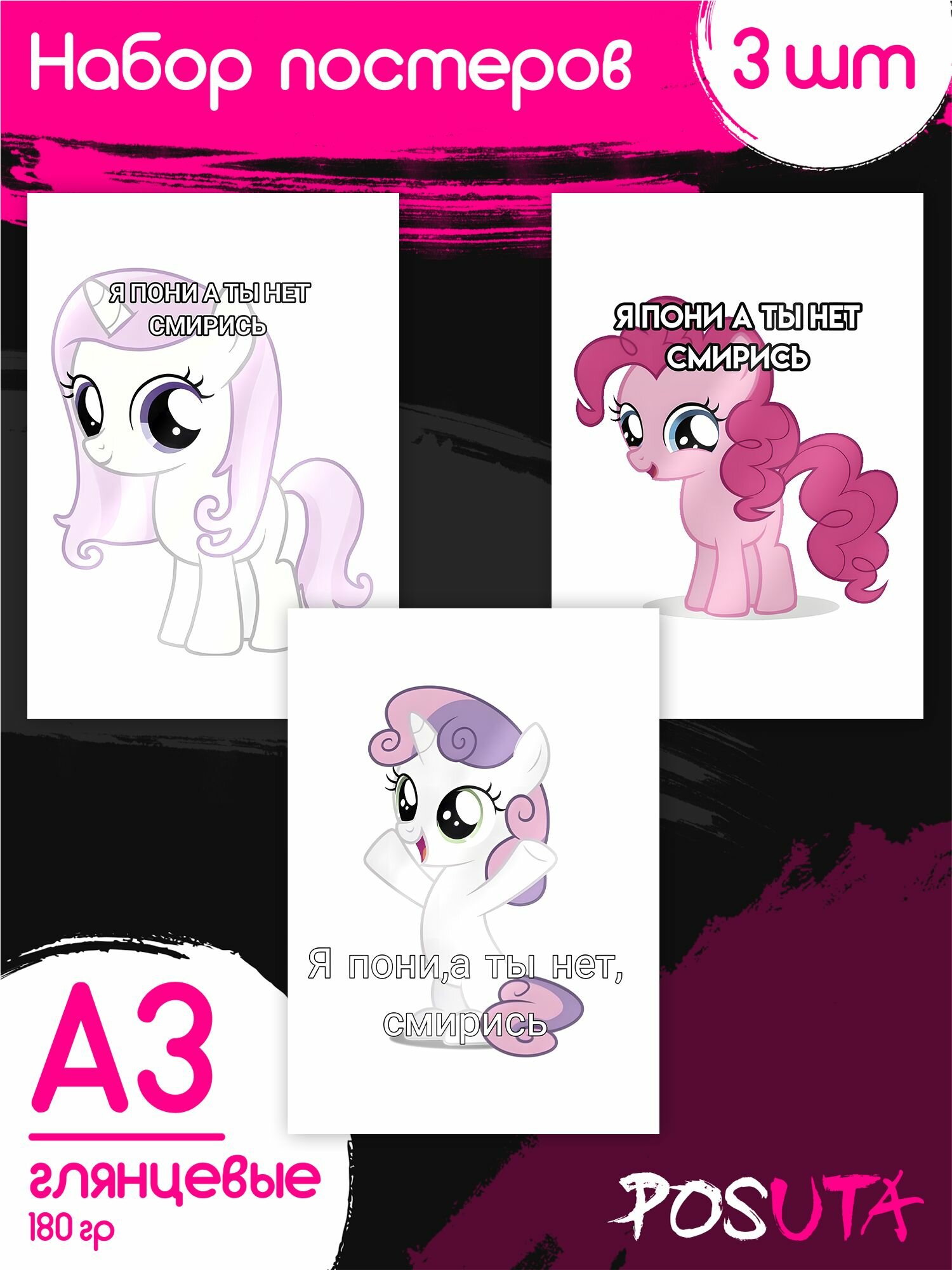 Постеры на стену Я пони а ты нет смирись