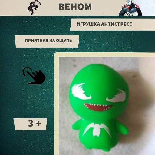 Игрушка антистресс Веном