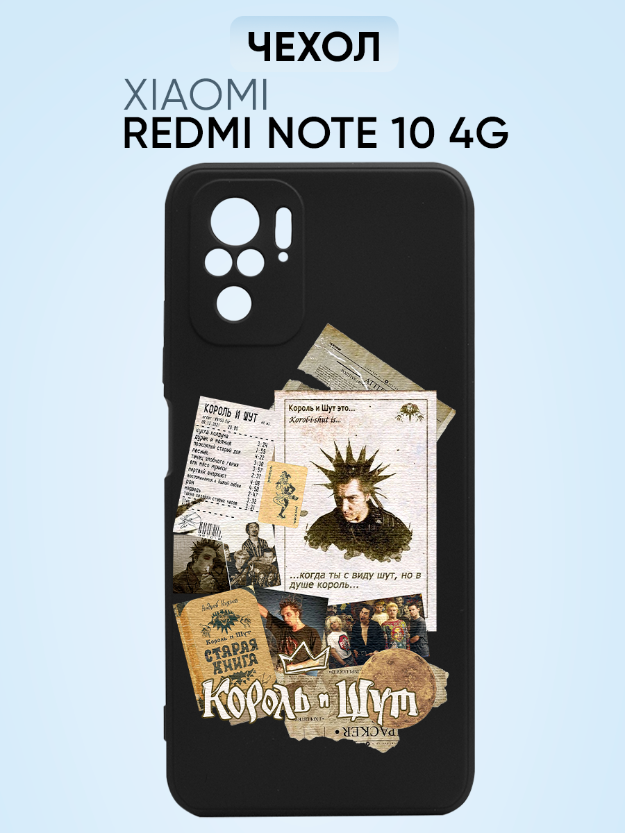 Чехол на Redmi note 10 4g, когда ты с виду шут но в душе король