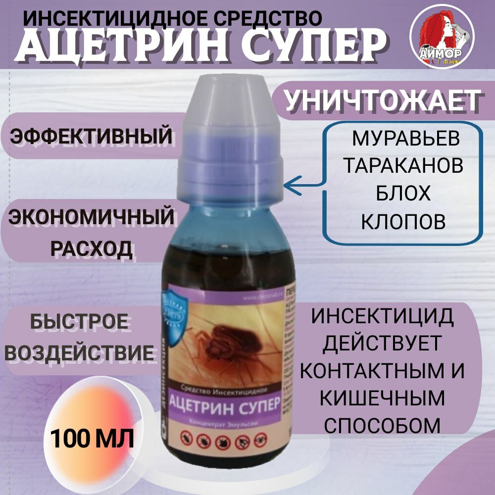 Ацетрин супер КЭ средство от тараканов, клопов, муравьев, 100 мл