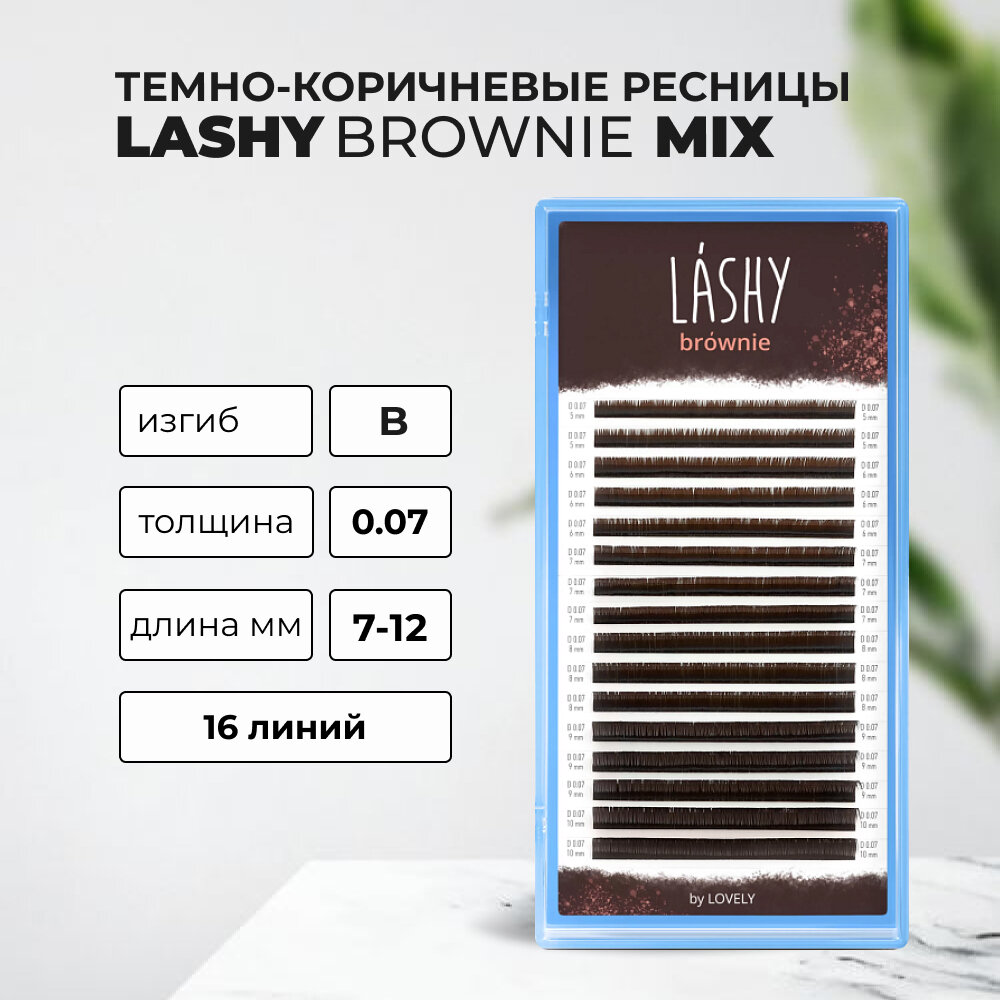 Ресницы темно-коричневые LASHY Brownie - 16 линий - MIX B 0.07 7-12mm