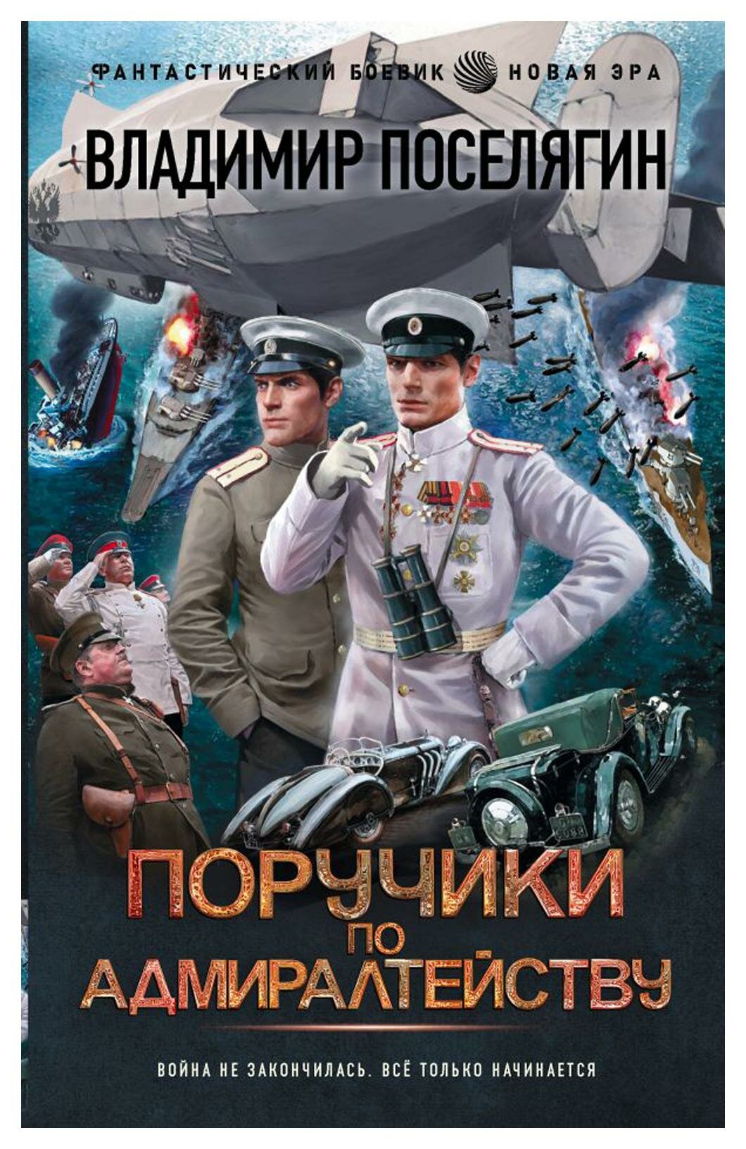 Близнецы: Поручики по адмиралтейству: роман. Поселягин В. Г. АСТ