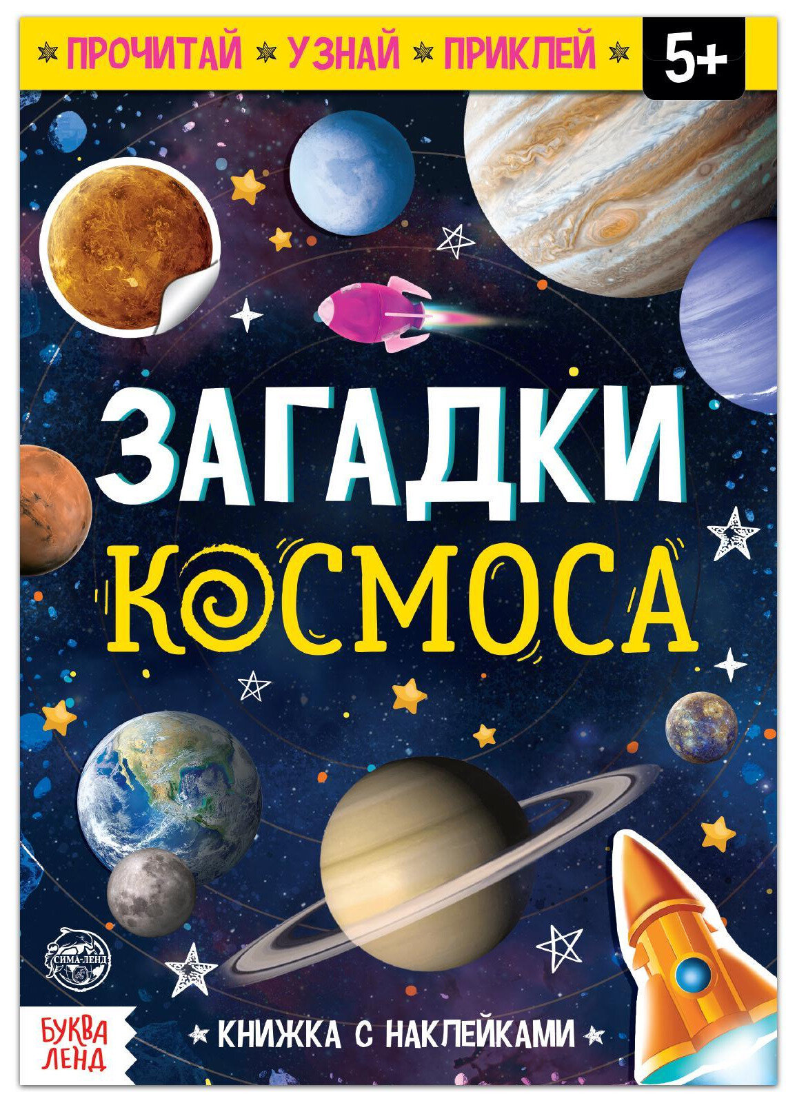 Книга с наклейками "Загадки космоса", учим планеты солнечной системы, детский альбом с фактами и развивающими заданиями, 16 стр.