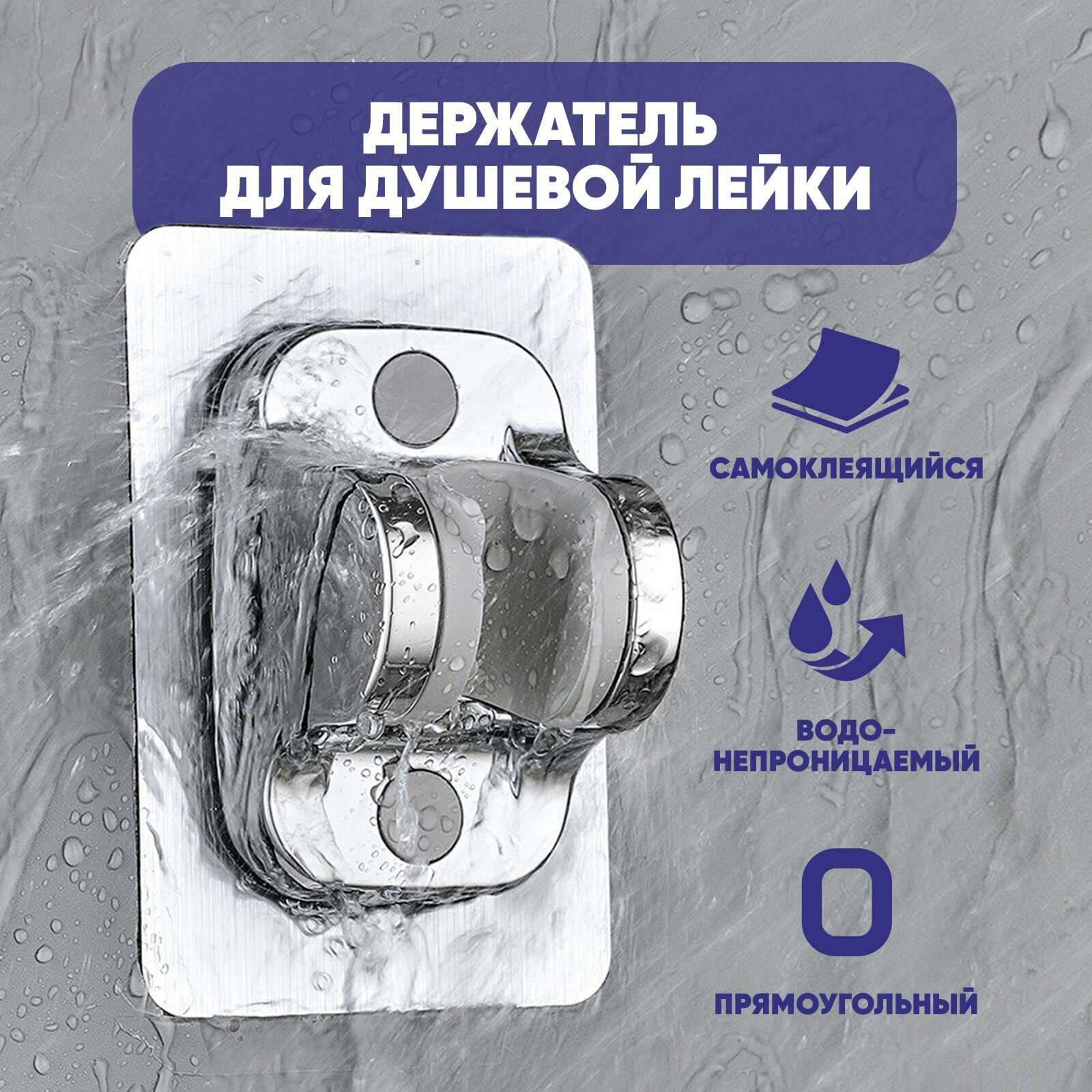 Держатель для душа