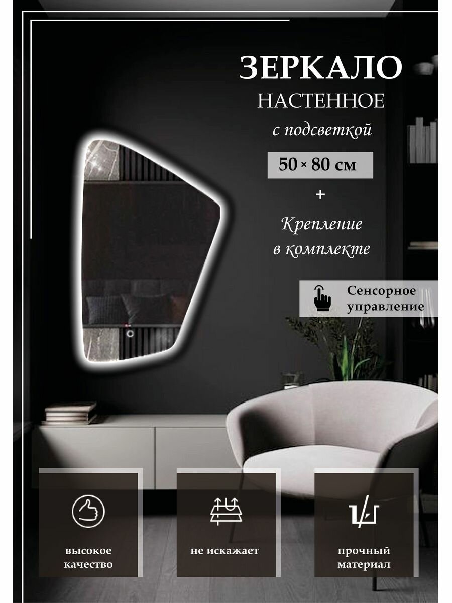 Зеркало настенное с подсветкой необычной формы 50 х 80см