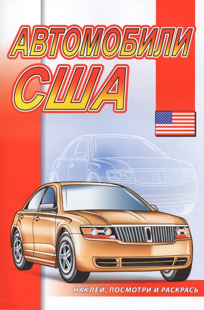Раскр(Роз. слон) НаклейПосмотриИРаскрась Автомобили США