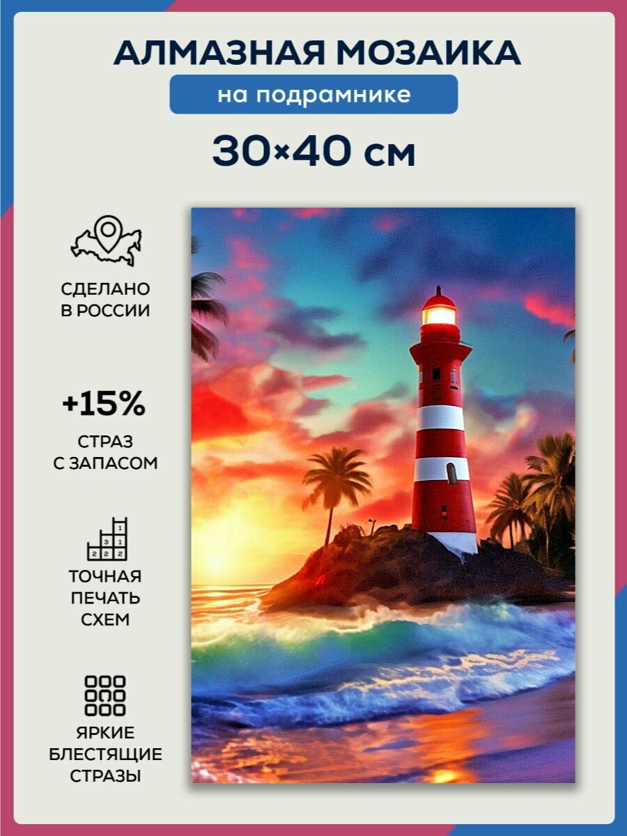 Алмазная мозаика 30x40 Маяк на подрамнике
