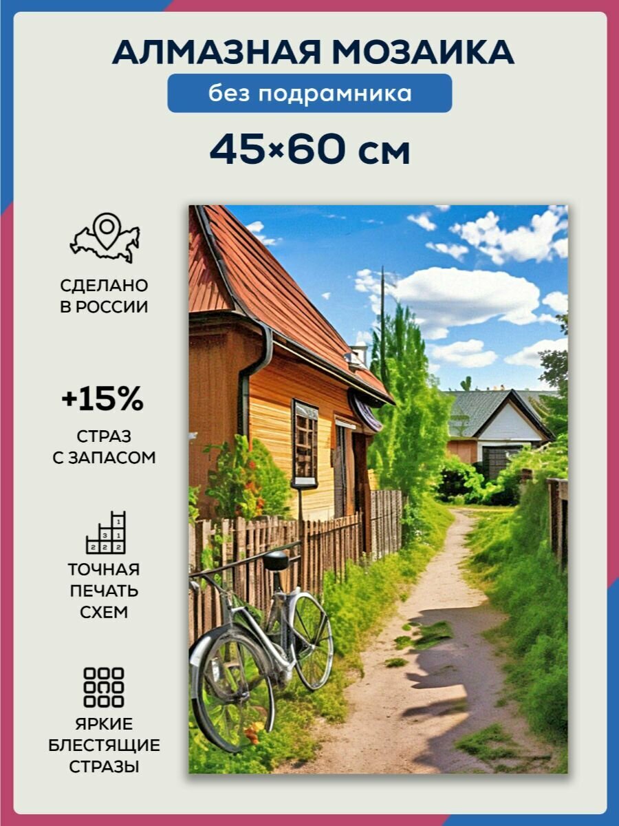 Алмазная мозаика 45x60 Домик в деревне без подрамника
