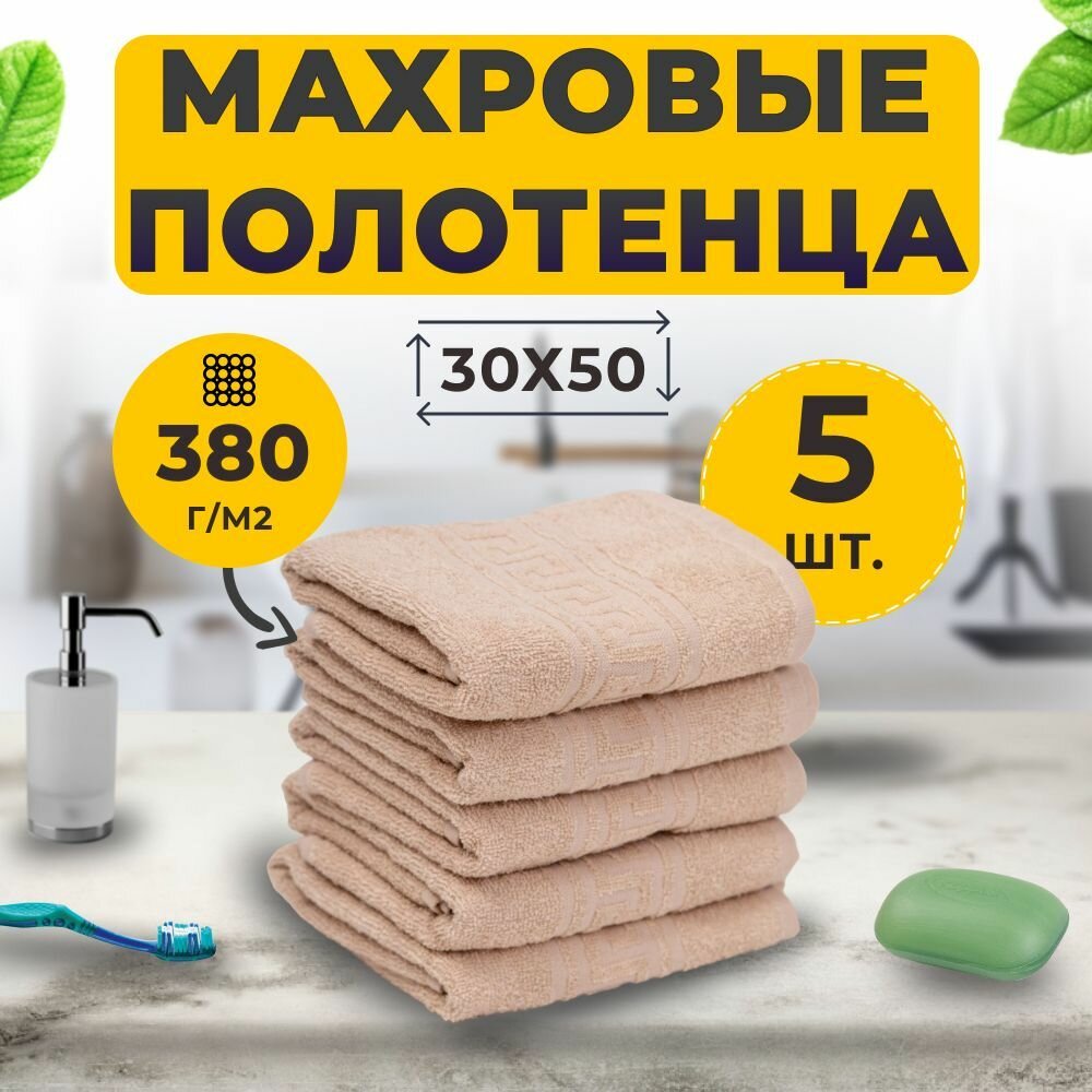 Набор кухонных полотенец 30x50, Бежевый 5 шт, салфетка махровая впитывающая для рук, лица, посуды, сервировки стола, полотенце махровое кухонное многоразовое
