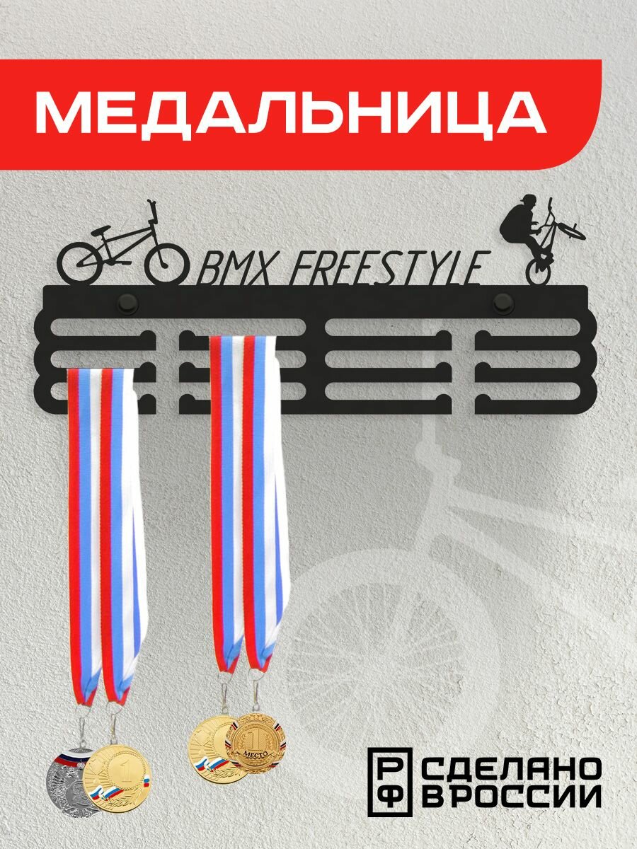 Медальница ВМХ Фристайл / Держатель для медалей BMX Freestyle/ Подарок спортсмену