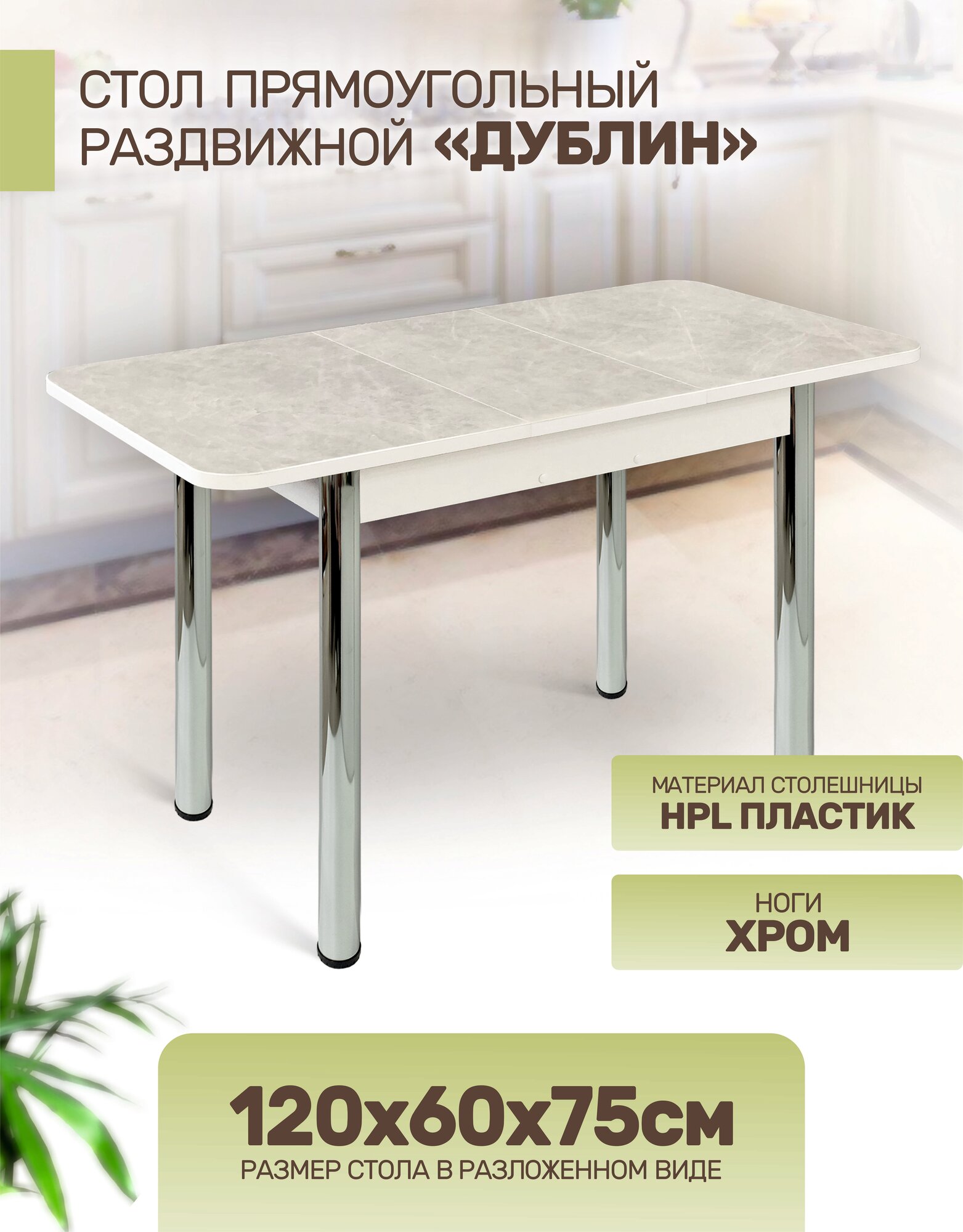 Стол кухонный обеденный раздвижной Дублин хром Кварц,90х60см