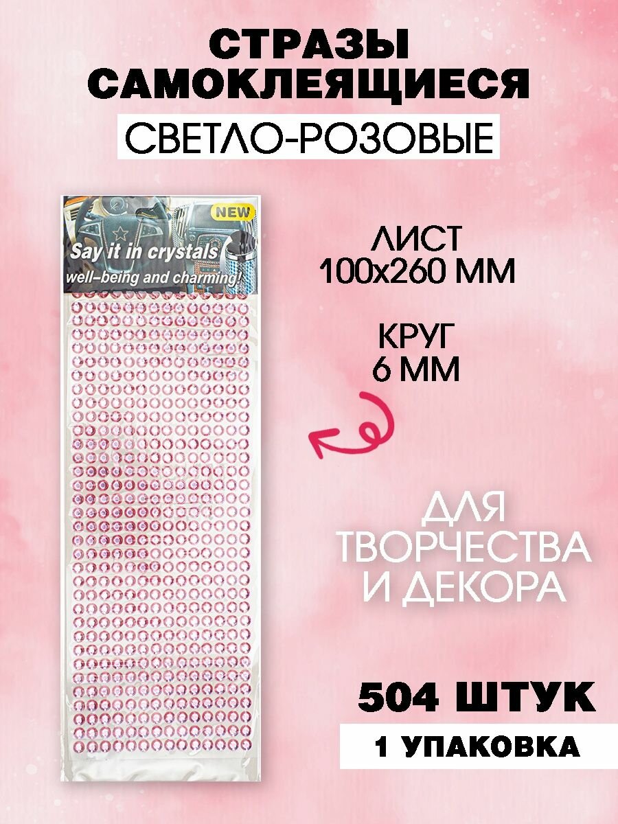 Стразы самоклеящиеся на листе 6 мм светло-розовые, 504 штуки