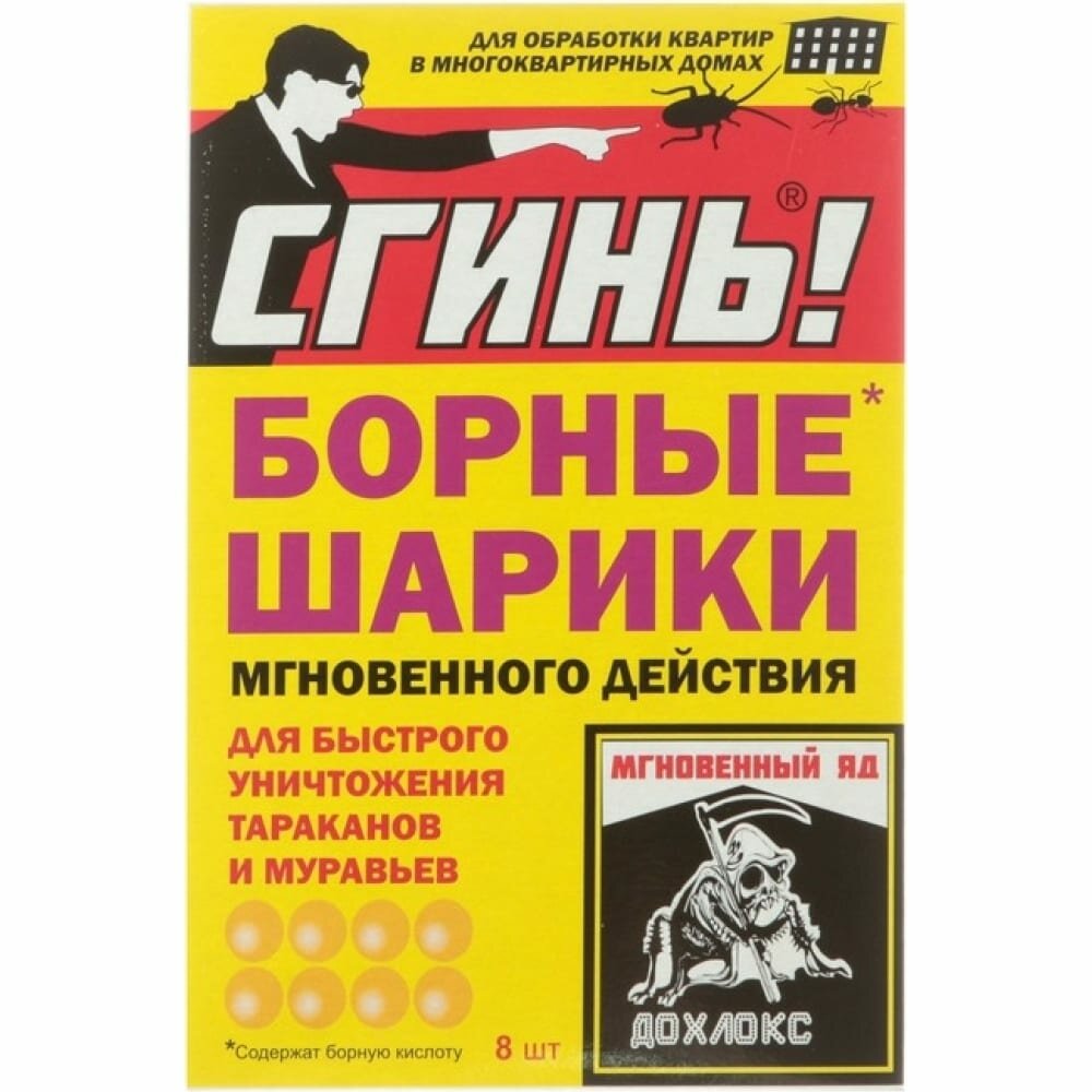 Борные шарики мгновенного действия от тараканов и муравьев сгинь! 8 шт, упаковка 19016