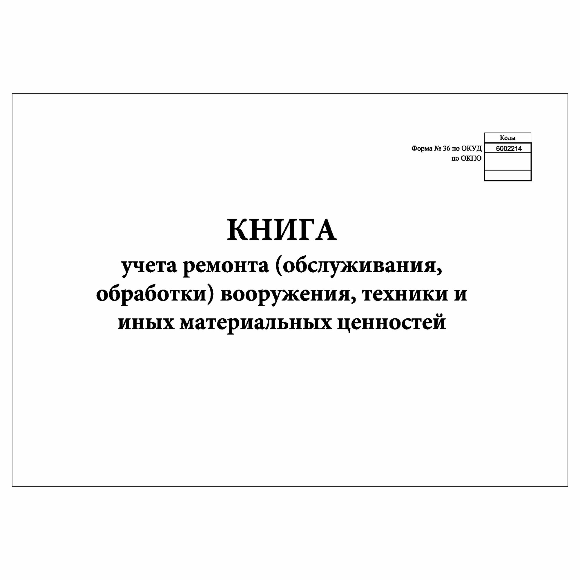 (1 шт.), Книга учета ремонта (обслуживания, обработки) вооружения, техники и иных мат. ценностей (Форма 36) (10 лист, полист. нумерация)