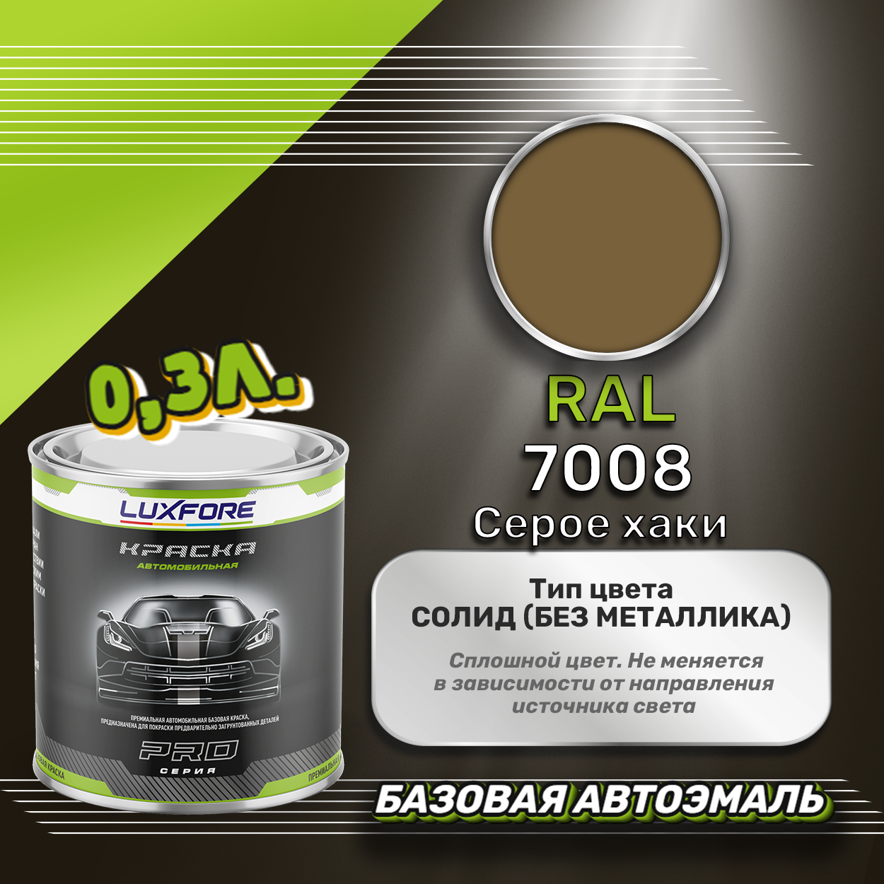 Luxfore краска базовая эмаль RAL 7008 Серое хаки 300 мл