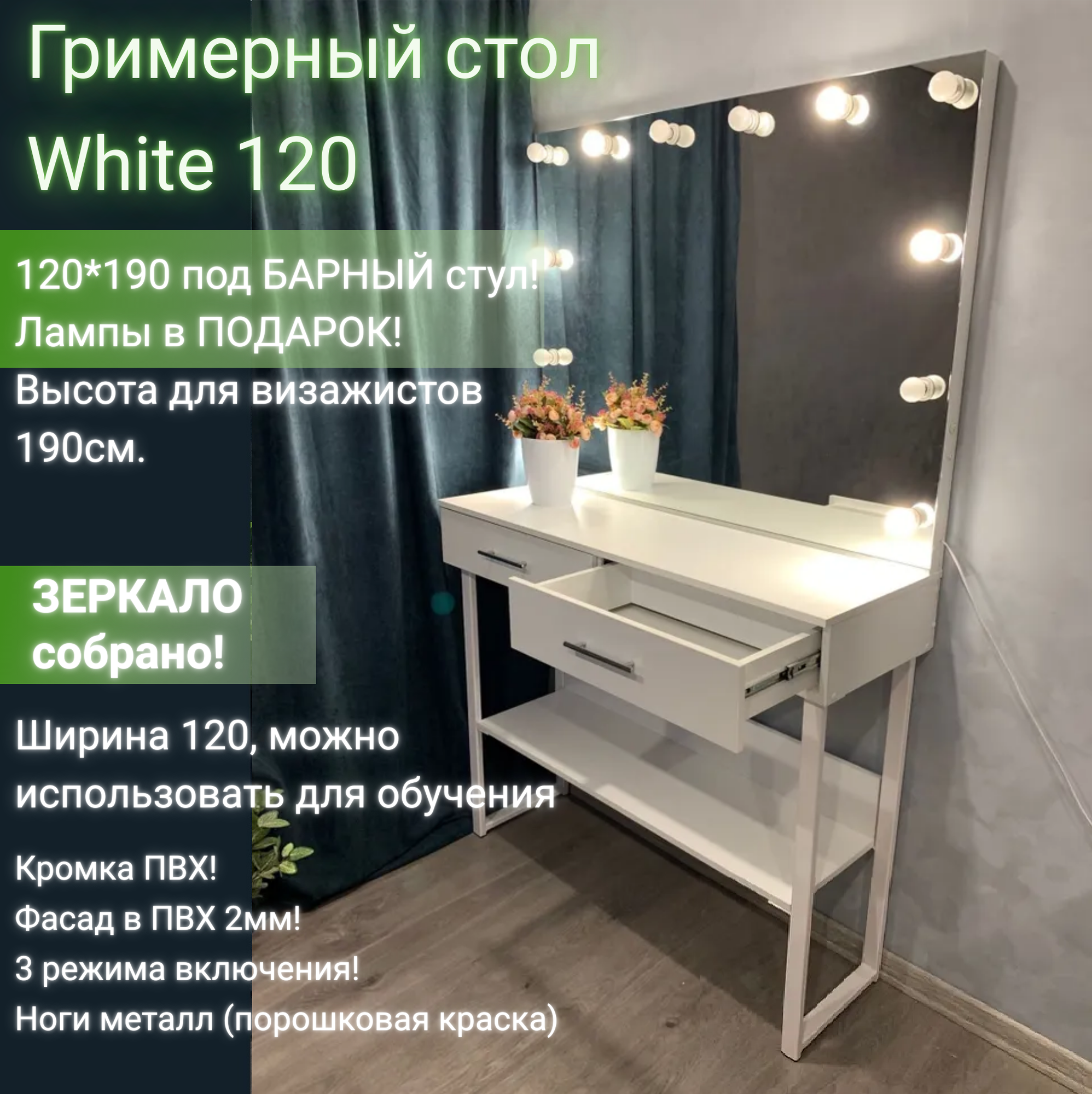 Гримерный стол и зеркало с подсветкой 120х190х40 (2 ящика) Белый + комплект ламп