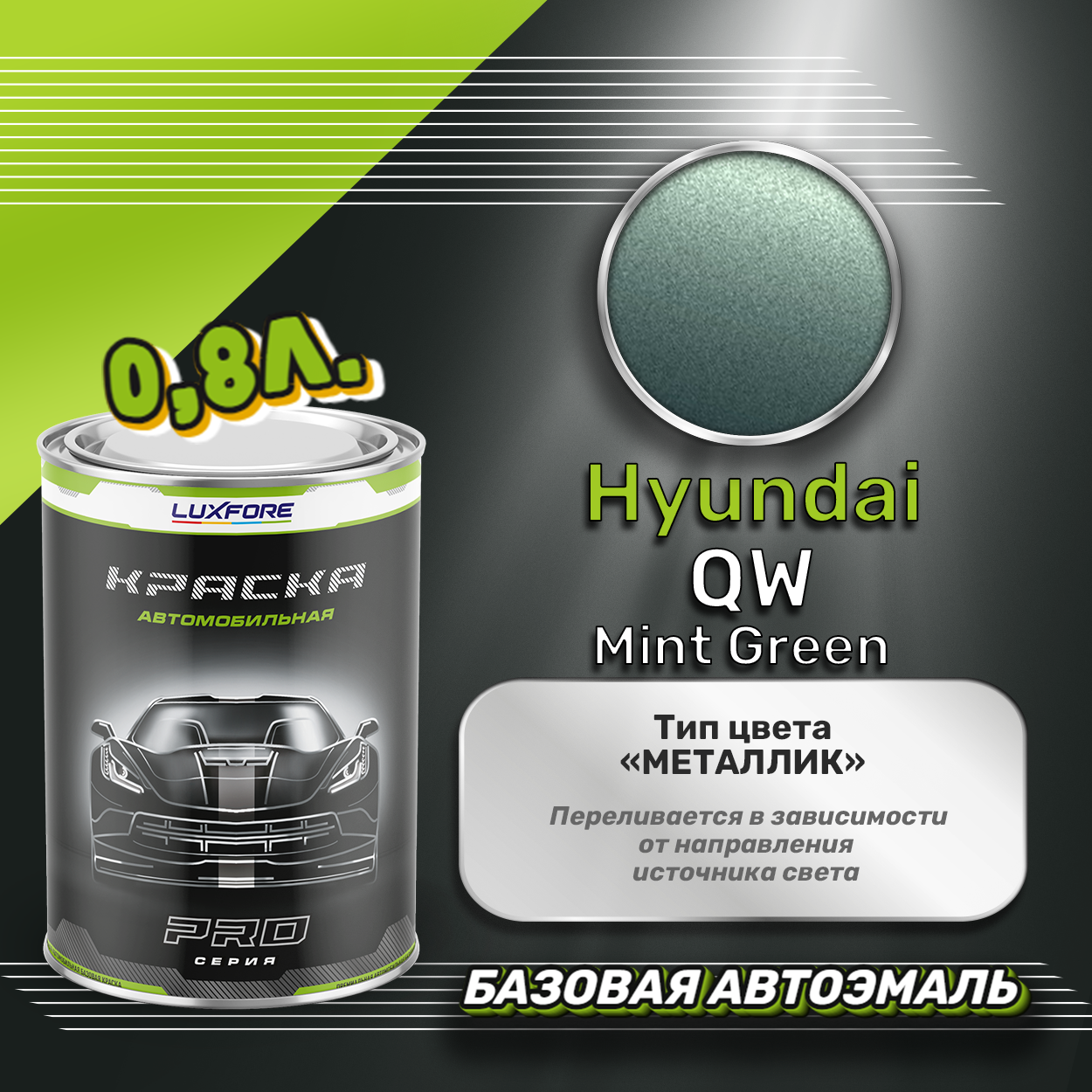 Luxfore краска базовая эмаль Hyundai QW Mint Green 800 мл
