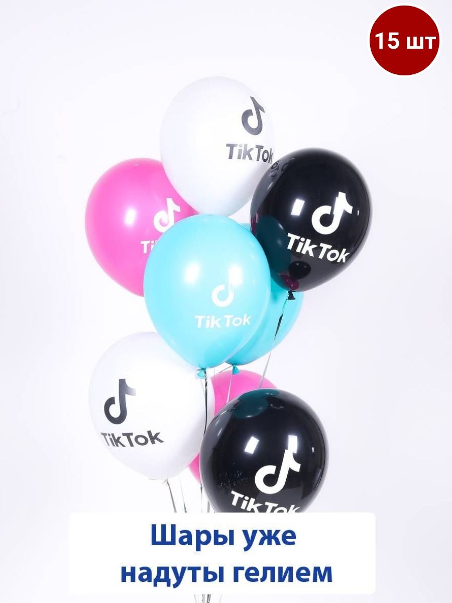 Воздушные шары с гелием на праздник, Тик ток, Tik Tok цветные, 15 шт