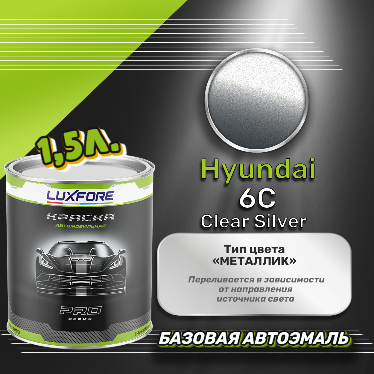 Luxfore краска базовая эмаль Hyundai 6C Clear Silver 1500 мл