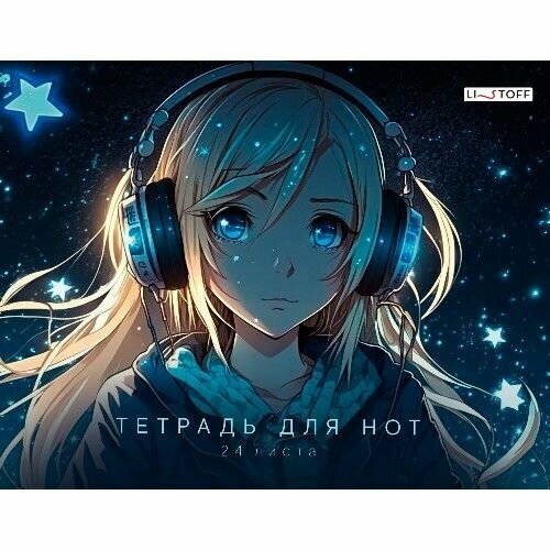 Тетрадь для нот А4 24л. ЭКСМО "Мечтательница", тиснение фольгой, soft touch, скрепка