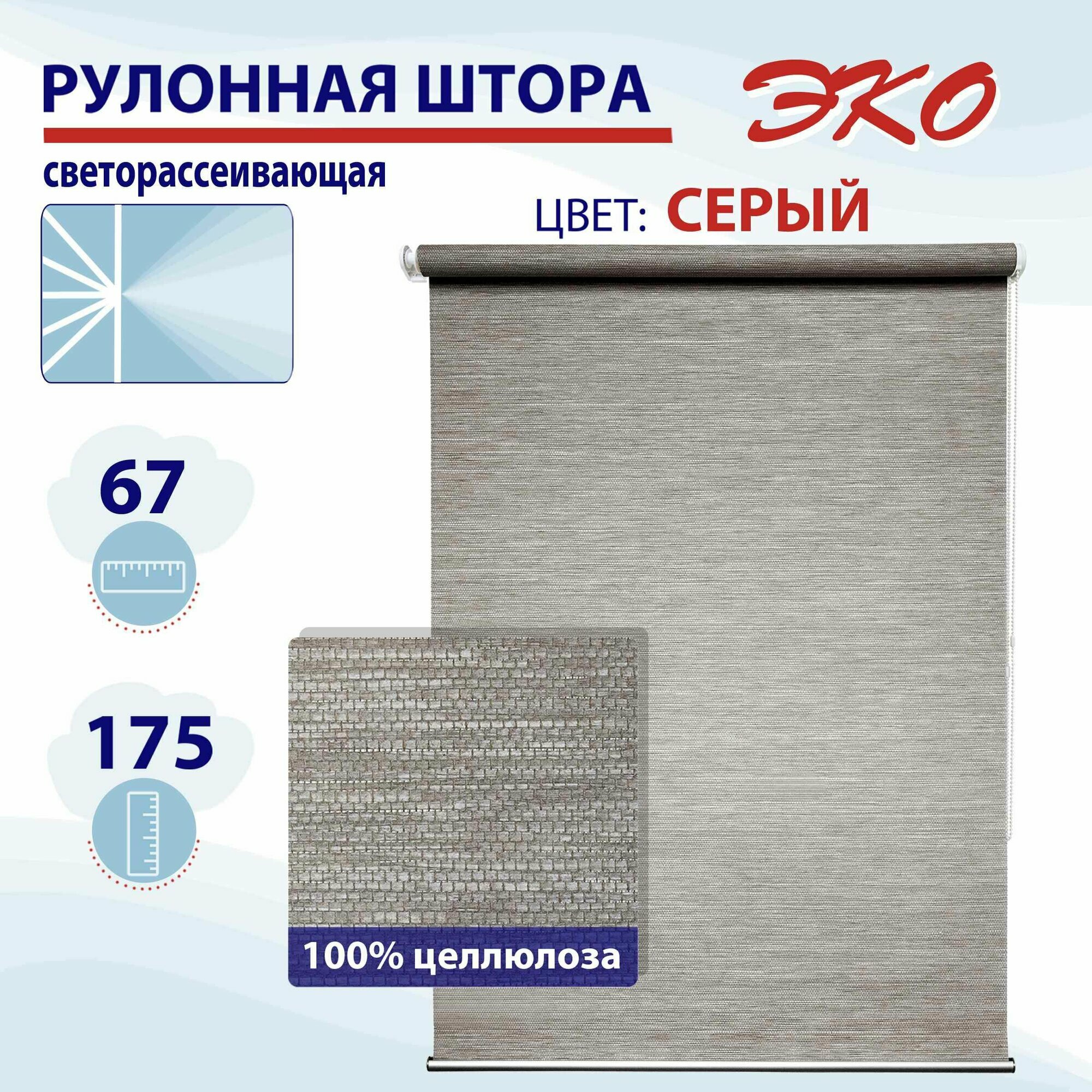 Рулонная штора 67 см Эко серый, светорассеивающая штора, рулонные жалюзи пропускают 90% света