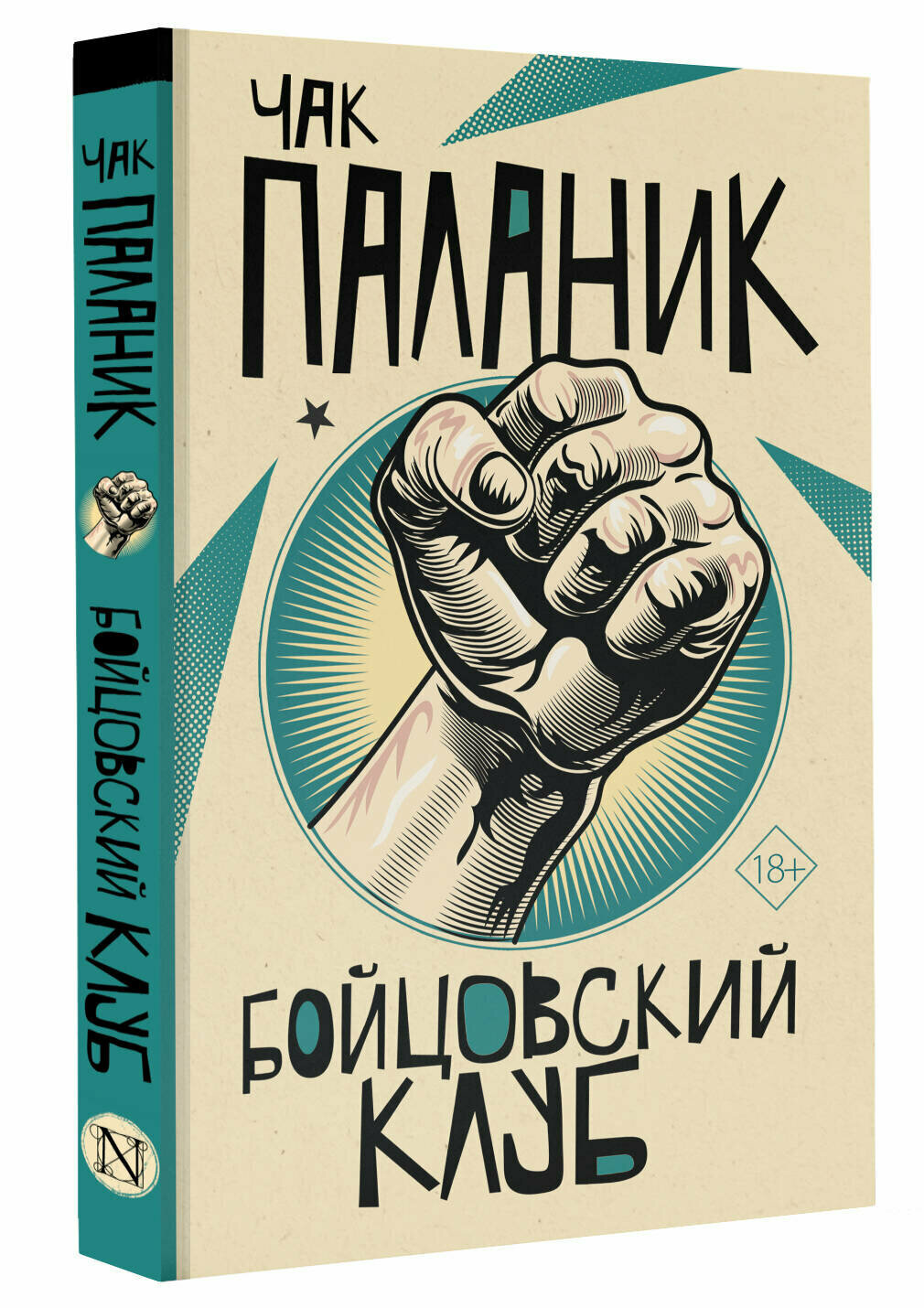 Бойцовский клуб Чак Паланик книга от издательства АСТ От битника до Паланика (м) — фото 1