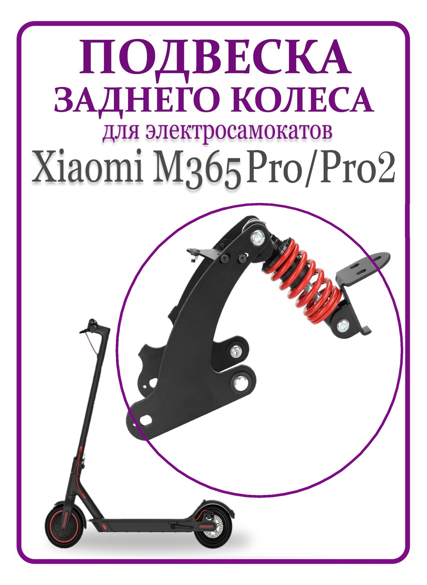 Подвеска задняя с амортизатором для самоката Xiaomi M365Pro/Pro2 красная