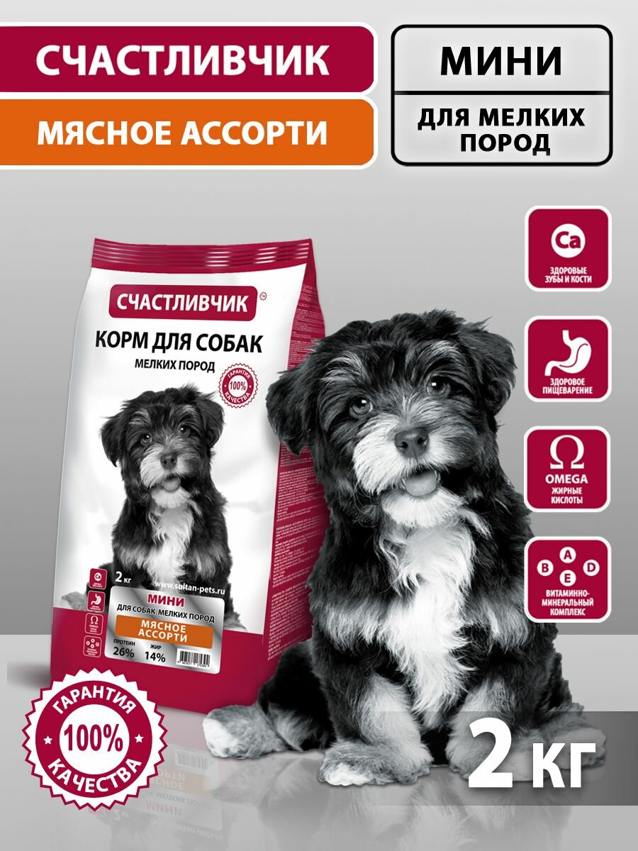 Корм для собак мелких пород сухой Счастливчик Мясное ассорти 2 кг
