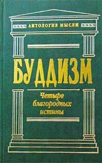 Буддизм. Четыре благородных истины