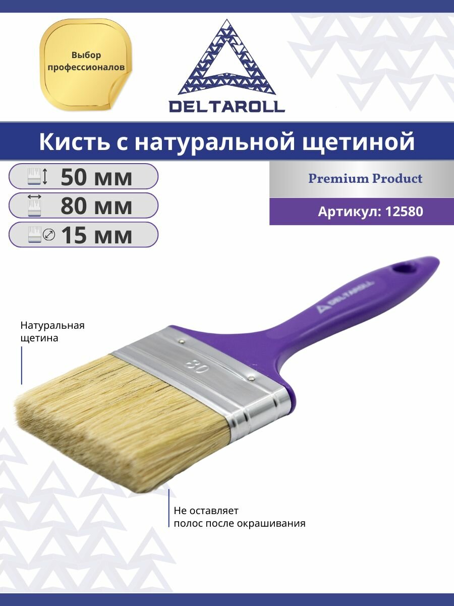 Кисть малярная натуральная для краски стен и потолков 80 х 15 мм Deltaroll