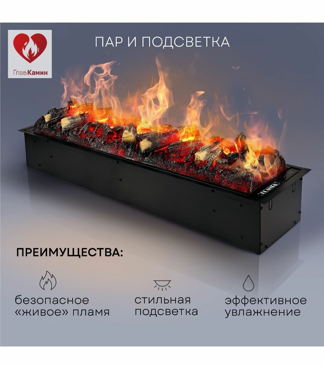 Электрокамин паровой (3D камин) PL-FP1000, разноцветное пламя, управление с телефона