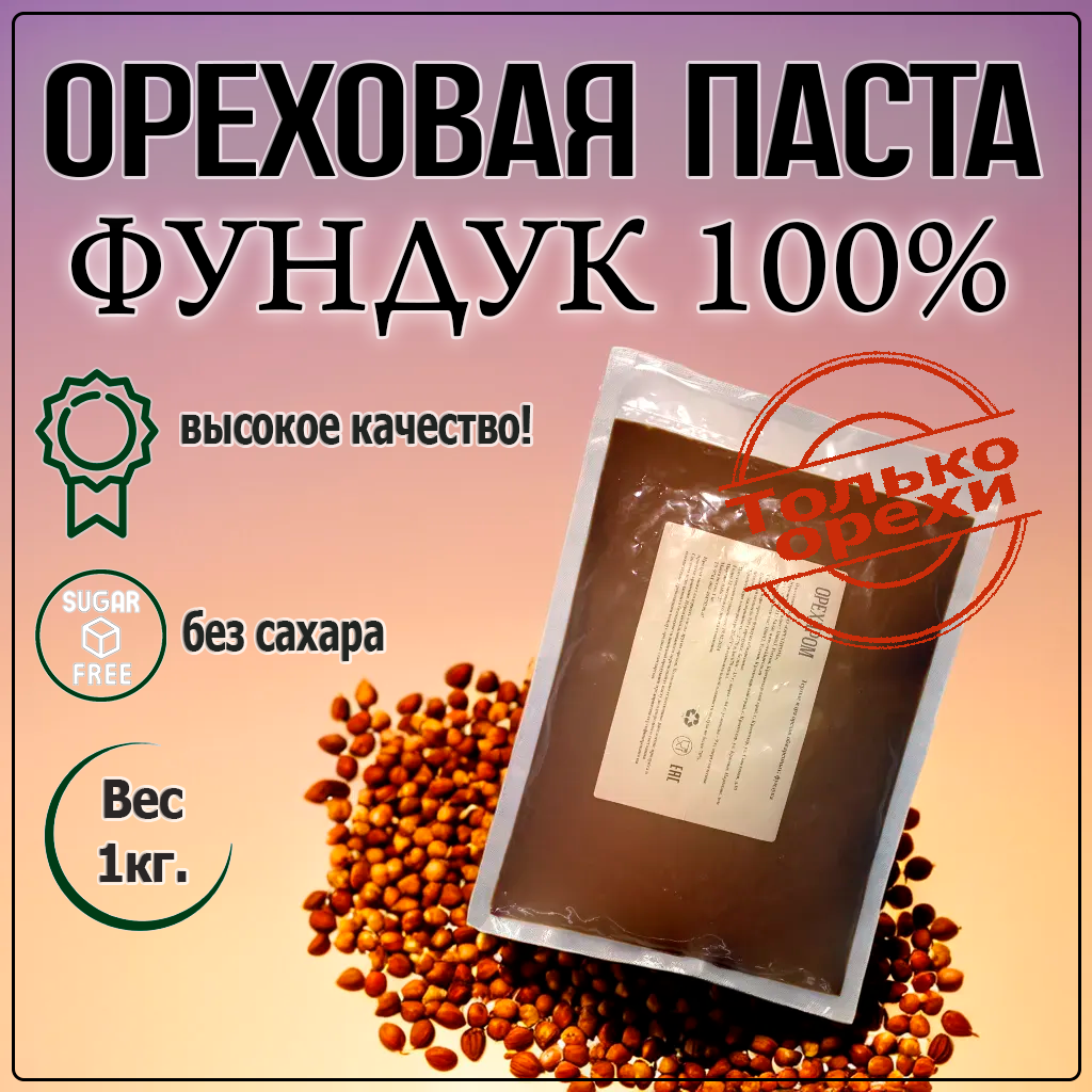 Ореховая паста "Фундук 100%"