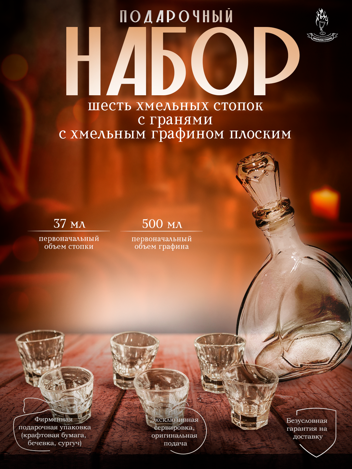 Подарочный набор - шесть стопок с гранями и плоский графин серии Хмельное стекло